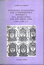 Βυζαντινα Στασιαστικα Και Αυτονομιστικα Κινηματα Στα Δωδεκανησα Και Στη ...