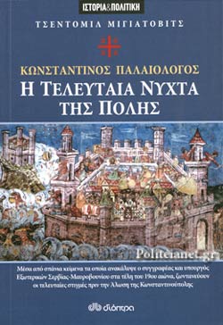 ΚΩΝΣΤΑΝΤΙΝΟΣ ΠΑΛΑΙΟΛΟΓΟΣ // Η ΤΕΛΕΥΤΑΙΑ ΝΥΧΤΑ ΤΗΣ ΠΟΛΗΣ - MIJATOVIC ...