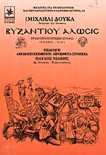Βυζαντιου Αλωσις // Βυζαντινοτουρκικη Ιστορια (xxxiii.6-xlii) - Δουκας ...