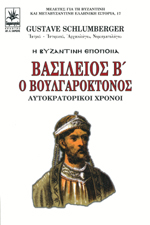 Βασιλειος Β' Ο Βουλγαροκτονος (δευτερος Τομος) // Αυτοκρατορικοι Χρονοι ...