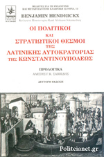 ΟΙ ΠΟΛΙΤΙΚΟΙ ΚΑΙ ΣΤΡΑΤΙΩΤΙΚΟΙ ΘΕΣΜΟΙ ΤΗΣ ΛΑΤΙΝΙΚΗΣ ΑΥΤΟΚΡΑΤΟΡΙΑΣ ΤΗΣ ...