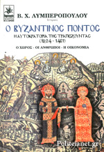 Ο ΒΥΖΑΝΤΙΝΟΣ ΠΟΝΤΟΣ - Η ΑΥΤΟΚΡΑΤΟΡΙΑ ΤΗΣ ΤΡΑΠΕΖΟΥΝΤΑΣ 1204-1461 // Ο ...