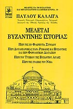 Μελεται Βυζαντινης Ιστοριας - Καλλιγας Παυλος - Βιβλιοπωλείο Πολιτεία