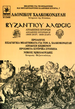 ΒΥΖΑΝΤΙΟΥ ΑΛΩΣΙΣ // ΑΠΟΔΕΙΞΕΙΣ ΙΣΤΟΡΙΩΝ Η' - ΧΑΛΚΟΚΟΝΔΥΛΗΣ ΛΑΟΝΙΚΟΣ ...
