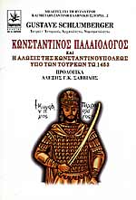 ΚΩΝΣΤΑΝΤΙΝΟΣ ΠΑΛΑΙΟΛΟΓΟΣ // Η ΑΛΩΣΙΣ ΤΗΣ ΚΩΝΣΤΑΝΤΙΝΟΥΠΟΛΕΩΣ ΥΠΟ ΤΩΝ ...