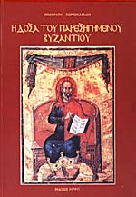 Η ΔΟΞΑ ΤΟΥ ΠΑΡΕΞΗΓΗΜΕΝΟΥ ΒΥΖΑΝΤΙΟΥ - ΠΟΡΤΟΚΑΛΛΙΔΗΣ ΙΠΠΟΚΡΑΤΗΣ ...