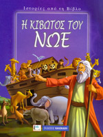 Η Κιβωτος Του Νωε - Βιβλιοπωλείο Πολιτεία