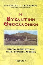 Η ΒΥΖΑΝΤΙΝΗ ΘΕΣΣΑΛΟΝΙΚΗ // ΙΣΤΟΡΙΑ - ΚΟΙΝΩΝΙΚΟΣ ΒΙΟΣ - ΤΕΧΝΗ ...
