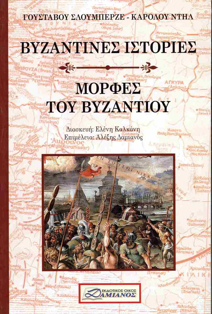 Βυζαντινες Ιστοριες // Διασκευη: Καλκανη Ελενη Απο Τα Βιβλια: Γκ ...