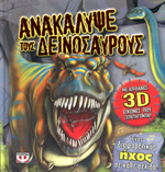 Ανακαλυψε Τους Δεινοσαυρους // Με Απιθανες 3d Εικονες Που Ξεπεταγονται ...