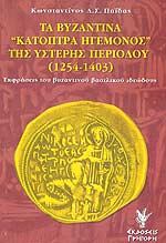 Τα Βυζαντινα «κατοπτρα Ηγεμονος» Της Υστερης Περιοδου (1254-1403 ...
