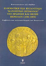 Η Θεματικη Των Βυζαντινων «κατοπτρων Ηγεμονος» Της Πρωιμης Και Μεσης ...