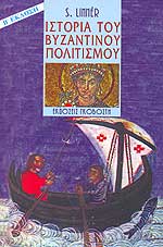 ΙΣΤΟΡΙΑ ΤΟΥ ΒΥΖΑΝΤΙΝΟΥ ΠΟΛΙΤΙΣΜΟΥ - LINNER STURE - Βιβλιοπωλείο Πολιτεία