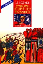 ΣΥΝΤΟΜΗ ΙΣΤΟΡΙΑ ΤΟΥ ΒΥΖΑΝΤΙΟΥ - NORWICH JOHN-JULIUS [JOHN JULIUS COOPER ...
