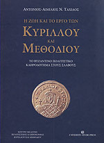 Η Ζωη Και Το Εργο Των Κυριλλου Και Μεθοδιου // Το Βυζαντινο Πολιτιστικο ...