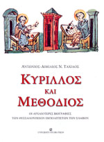 Κυριλλος Και Μεθοδιος // Οι Αρχαιοτερες Βιογραφιες Των Θεσσαλονικεων ...