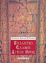 Βυζαντιο - Σλαβοι - Αγιον Ορος // Αναδρομη Σε Αμοιβαιες Σχεσεις Και ...