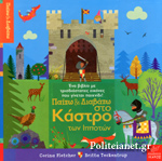 Παιζω Και Διαβαζω Στο Καστρο Των Ιπποτων // Ενα Βιβλιο Με Τρισδιαστατες ...
