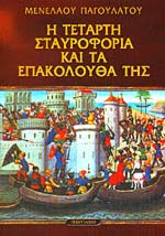 Η Τεταρτη Σταυροφορια Και Τα Επακολουθα Της - Παγουλατος Μενελαος ...