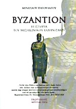 ΒΥΖΑΝΤΙΟΝ : Η ΙΣΤΟΡΙΑ ΤΟΥ ΜΕΣΑΙΩΝΙΚΟΥ ΕΛΛΗΝΙΣΜΟΥ - ΠΑΓΟΥΛΑΤΟΣ ΜΕΝΕΛΑΟΣ ...