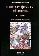 Γεωργιου Φραντζη «χρονικον» (δευτερος Τομος) - Φραντζης Γεωργιος ...