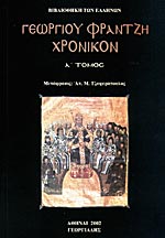 Γεωργιου Φραντζη «χρονικον» (πρωτος Τομος) - Φραντζης Γεωργιος ...