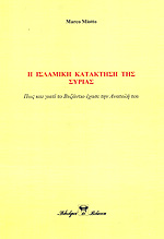Η Ισλαμικη Κατακτηση Της Συριας // Πως Και Γιατι Το Βυζαντιο Εχασε Την ...