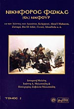 Νικηφορος Φωκας // (ελ) Νικφουρ (δευτερος Τομος) - Μελισσειδης Α ...