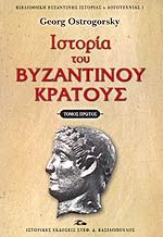 Ιστορια Του Βυζαντινου Κρατους (τριτομο) - Ostrogorsky Georg ...