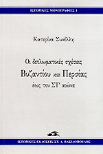 Οι Διπλωματικες Σχεσεις Βυζαντιου Και Περσιας Εως Τον Στ' Αιωνα ...