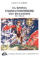 ΤΑ ΧΡΟΝΙΑ ΣΧΗΜΑΤΟΠΟΙΗΣΗΣ ΤΟΥ ΒΥΖΑΝΤΙΟΥ // 284-518 μ.Χ. - ΣΑΒΒΙΔΗΣ Γ.Κ ...