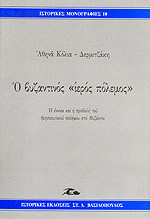 Ο ΒΥΖΑΝΤΙΝΟΣ ΙΕΡΟΣ ΠΟΛΕΜΟΣ // Η ΕΝΝΟΙΑ ΚΑΙ Η ΠΡΟΒΟΛΗ ΤΟΥ ΘΡΗΣΚΕΥΤΙΚΟΥ ...