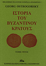 ΙΣΤΟΡΙΑ ΒΥΖΑΝΤΙΝΟΥ ΚΡΑΤΟΥΣ (ΤΡΙΤΟΣ ΤΟΜΟΣ) - OSTROGORSKY GEORG ...