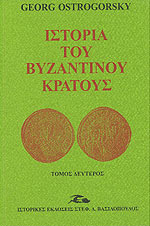 ΙΣΤΟΡΙΑ ΤΟΥ ΒΥΖΑΝΤΙΝΟΥ ΚΡΑΤΟΥΣ (ΔΕΥΤΕΡΟΣ ΤΟΜΟΣ) - OSTROGORSKY GEORG ...