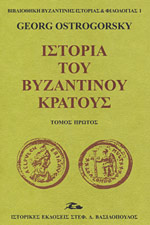 Ιστορια Του Βυζαντινου Κρατους (πρωτος Τομος) - Ostrogorsky Georg ...
