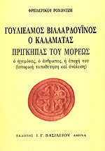 ΓΟΥΛΙΕΛΜΟΣ ΒΙΛΛΑΡΔΟΥΙΝΟΣ Ο ΚΑΛΑΜΑΤΑΣ // ΠΡΙΓΚΗΠΑΣ ΤΟΥ ΜΟΡΕΩΣ - Ο ...