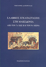 ΣΛΑΒΙΚΕΣ ΕΓΚΑΤΑΣΤΑΣΕΙΣ ΣΤΗ ΜΑΚΕΔΟΝΙΑ // ΑΠΟ ΤΟΝ 7ο ΕΩΣ ΚΑΙ ΤΟΝ 9ο ΑΙΩΝΑ ...
