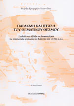 Παρακμη Και Πτωση Του Θεματικου Θεσμου // Συμβολη Στην Εξελιξη Της ...