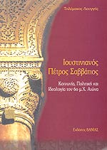 ΙΟΥΣΤΙΝΙΑΝΟΣ ΠΕΤΡΟΣ ΣΑΒΒΑΤΙΟΣ // ΚΟΙΝΩΝΙΑ, ΠΟΛΙΤΙΚΗ ΚΑΙ ΙΔΕΟΛΟΓΙΑ ΤΟΝ ...