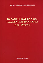 Βυζαντιο Και Σλαβοι - Ελλαδα Και Βαλκανια - (6ος-20ος Αι ...