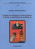 Ο Θεσμος Του Κοιαιστωρα Του Ιερου Παλατιου // Η Γενεση, Οι Αρμοδιοτητες ...
