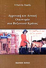 Αγροτικη Και Αστικη Οικονομια Στο Βυζαντινο Κρατος - Νεραντζη-βαρμαζη ...