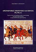 Αριστοκρατικες Οικογενειες Και Εξουσια (9ος - 10ος Αιωνας) // Ερευνες ...