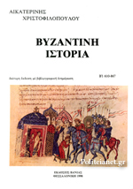 Βυζαντινη Ιστορια, 610-867 (δευτερος Τομος- Πρωτο Μερος) // Μεση ...