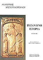 Βυζαντινη Ιστορια, 867-1081 (δευτερος Τομος-δευτερο Μερος ...