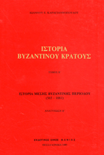 Ιστορια Του Βυζαντινου Κρατους (δευτερος Τομος) // Ιστορια Μεσης ...