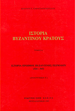 ΙΣΤΟΡΙΑ ΤΟΥ ΒΥΖΑΝΤΙΝΟΥ ΚΡΑΤΟΥΣ (ΠΡΩΤΟΣ ΤΟΜΟΣ) // ΙΣΤΟΡΙΑ ΠΡΩΙΜΟΥ ...