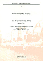 Το Βυζαντιο Και Η Δυση (1354-1369) // Συμβολη Στην Ιστορια Των Πρωτων ...