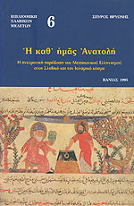 Η ΚΑΘ' ΗΜΑΣ ΑΝΑΤΟΛΗ // Η ΠΝΕΥΜΑΤΙΚΗ ΠΑΡΑΔΟΣΗ ΤΟΥ ΜΕΣΑΙΩΝΙΚΟΥ ΕΛΛΗΝΙΣΜΟΥ ...