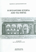 Η Βυζαντινη Ιστορια Απο Τις Πηγες - Καραγιαννοπουλος Ε. Ιωαννης ...